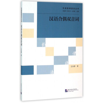 汉语合偶双音词/汉语韵律语法丛书
