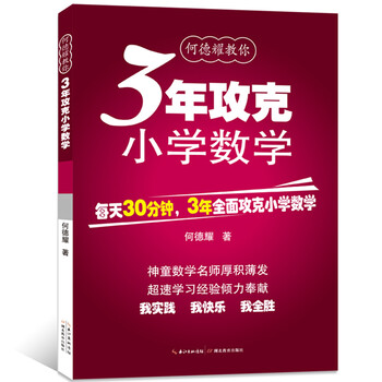 3年攻克小学数学 何德耀教材教辅 小学123456年级数学教辅教案练习题 小升初小考数学复习