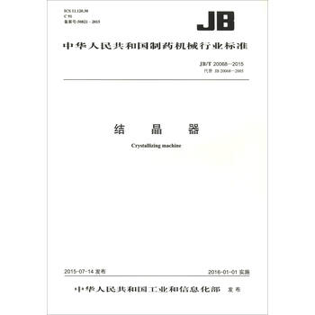 JB/T 20068-2015结晶器