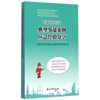 石油石化行业典型事故案例应急经验分享