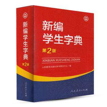 新编学生字典(第2版)