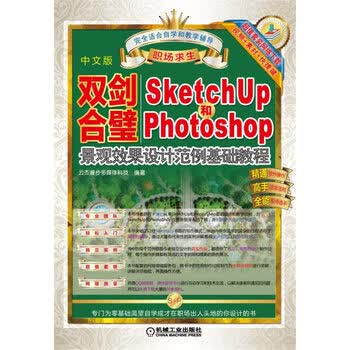 双剑合璧：Sketchup2015和PhotoShop景观效果设计范例基础教程