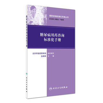 用药咨询标准化手册丛书：糖尿病用药咨询标准化手册