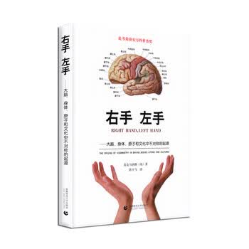 右手，左手：大脑、身体、原子和文化中不对称性的起源