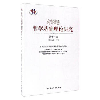哲学基础理论研究（第11辑 2016年·下）