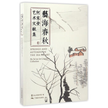 艺海春秋/何家安艺术文献集