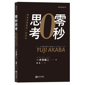 正版 思考零秒9787210091882