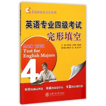 英语专业四级考试完形填空/考试阅卷人点评系列