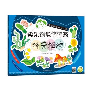 快乐创意简笔画·神奇植物