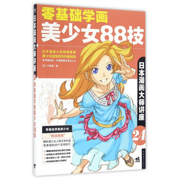 零基础学画美少女88技(日本漫画大师讲座)