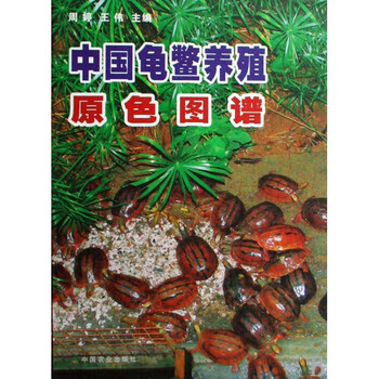 中国龟鳖养殖原色图谱(精)