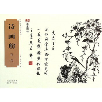 诗画舫(花鸟)/中国经典书画丛书