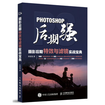 Photoshop后期强：摄影后期特效与滤镜实战宝典（摄影客出品）