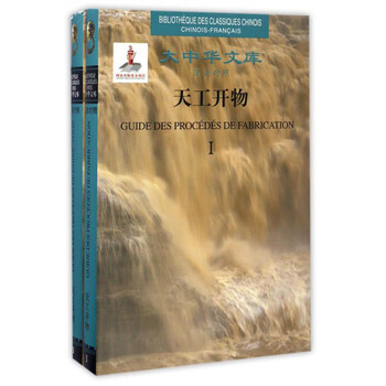 大中华文库：天工开物（汉法对照 套装共2册）