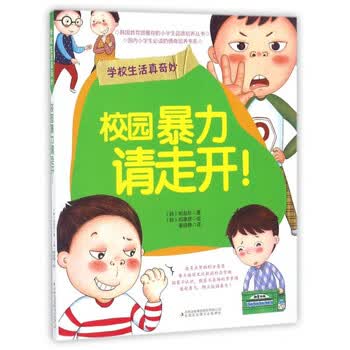 校园暴力请走开/学校生活真奇妙