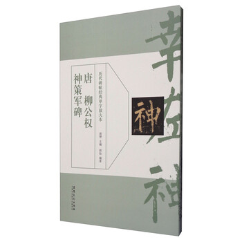 历代碑帖经典单字放大本：唐 柳公权 神策军碑