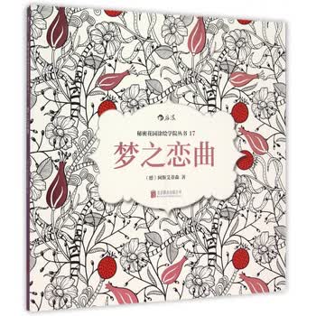 梦之恋曲/秘密花园涂绘学院丛书