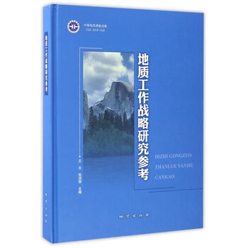 地质工作战略研究参考9787116099449地质0