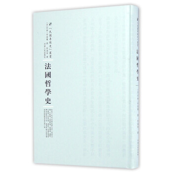 正版 法国哲学史9787215100565