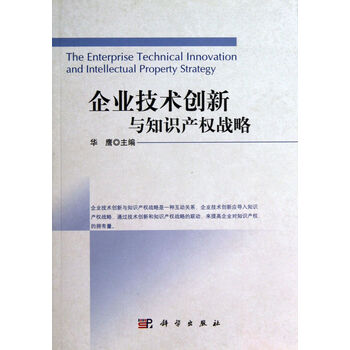 企业技术创新与知识产权战略