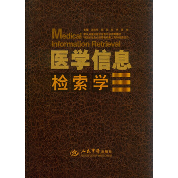 医学信息 检索学9787509176177人民军医