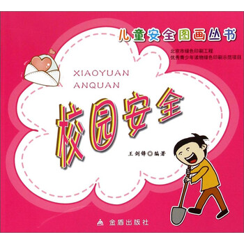校园安全/儿童安全图画丛书