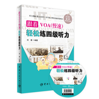 [正版图书]跟着VOA（慢速）轻松练四级听力