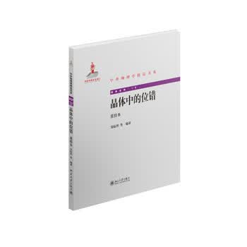 中外物理学精品书系 晶体中的位错重排本