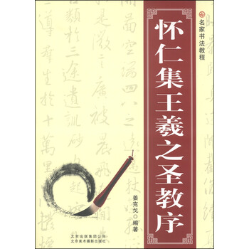 名家书法教程：怀仁集王羲之圣教序