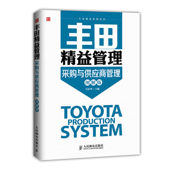 丰田精益管理：采购与供应商管理（图解版）（人邮普华出品）