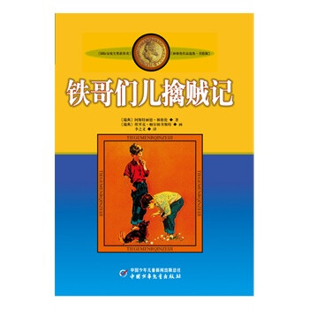 林格伦作品集 美绘版——铁哥们儿擒贼记