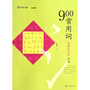 900常用词(简繁体对照行书)/汉字书写大典