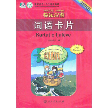 快乐汉语·词语卡片（阿尔巴尼亚语版）