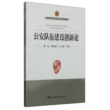 【正版新书】*公安队伍建设创新论（公安工作创新理论研究丛书）   9787565318221