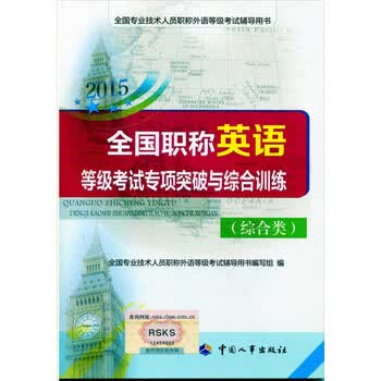 2015全国职称英语等级考试专项突破与综合训练（综合类）