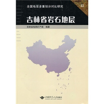 吉林省岩石地层  中国地质大学出版社