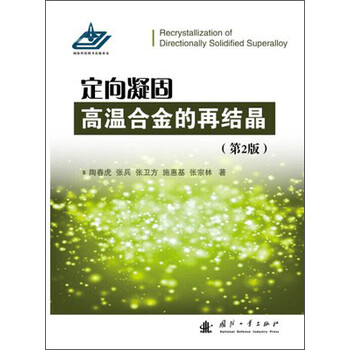定向凝固高温合金的再结晶（第2版）
