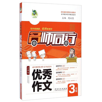名师同行：小学生优秀作文（三年级）