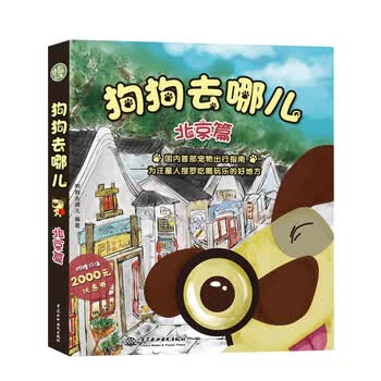 狗狗去哪儿--北京篇9787517026280