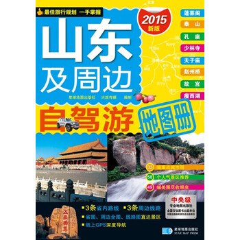 正版 （2015年全新版本）山东及周边自驾游地图册9787547118504