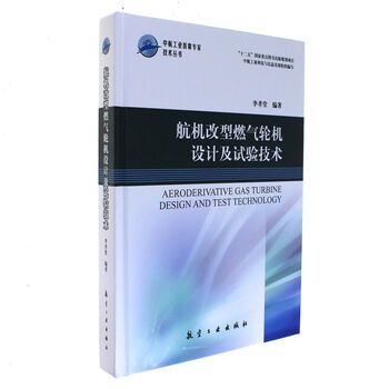 航机改型燃气轮机设计及试验技术