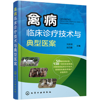 [正版图书]禽病临床诊疗技术与典型医案