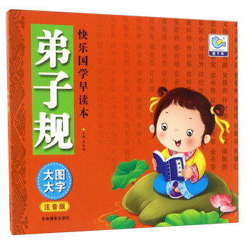 弟子规/快乐国学早读本