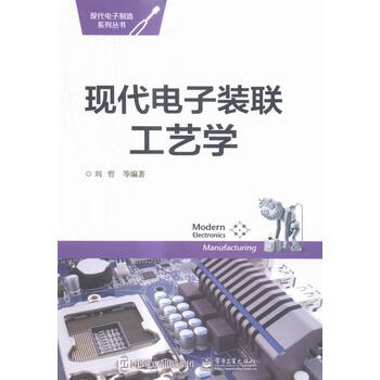 现代电子装联工艺学图书/电子与通信/半导体技术/图书/电子与通信/半导体技术
