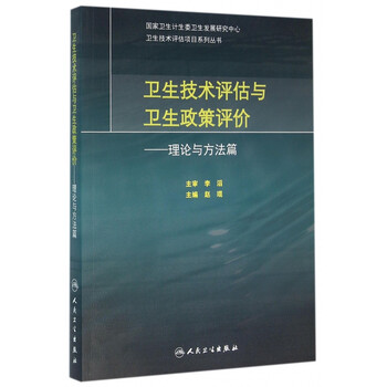 卫生技术评估与卫生政策评价--理论与方法篇/卫生技术评估项目系列丛书
