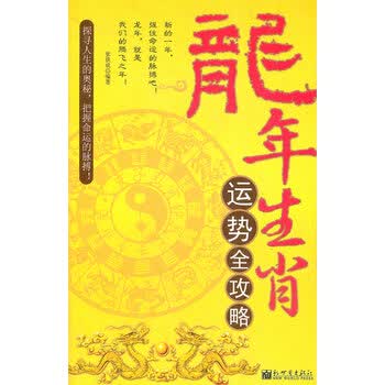 龙年生肖运势全攻略 书籍 娱乐 休闲 星座运程