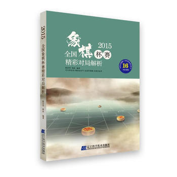 2015全国象棋杯赛精彩对局解析