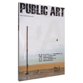 公共艺术（2017年1月刊 第1期）