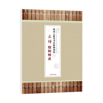 钱沛云硬笔书法阶梯训练·正楷结构特点