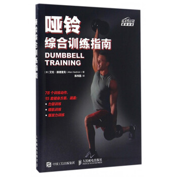 哑铃综合训练指南